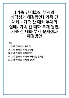 [가족 간 대화의 부재의 심각성과 해결방안] 가족 간 대화 - 가족 간 대화 부재의 실태, 가족 간 대화 부재 원인, 가족 간 대화 부재 문제점과 해결방안-1페이지