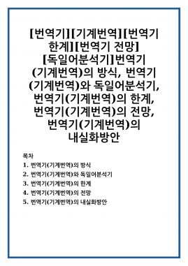 [번역기][기계번역][번역기 한계][번역기 전망][독일어분석기]번역기(기계번역)의 방식, 번역기(기계번역)와 독일어분석기, 번역기(기계번역)의 한계, 번역기(기계번역)의 전망, 번역기(기계번역)의 내실화방안-1페이지