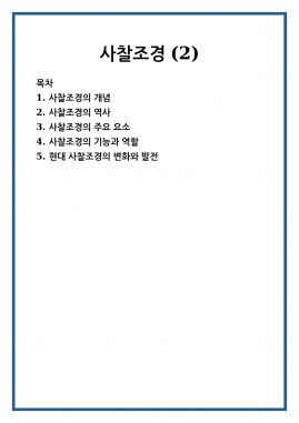 사찰조경 (2) 레포트 자료-1페이지