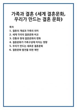 가족과 결혼 (세계 결혼문화, 우리가 만드는 결혼 문화)-1페이지