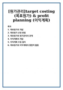 [원가관리]target costing (목표원가) & profit planning (이익계획)-1페이지