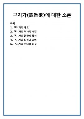 구지가(龜旨歌)에 대한 소론-1페이지