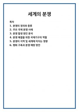 세계의 분쟁 레포트 자료-1페이지