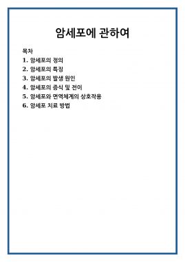 암세포에 관하여-1페이지
