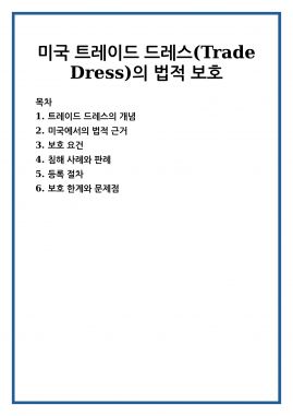 미국 트레이드 드레스(Trade Dress)의 법적 보호-1페이지
