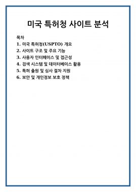 미국 특허청 사이트 분석-1페이지