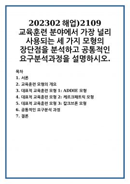 202302해업)2109 교육훈련 분야에서 가장 널리 사용되는 세 가지 모형의 장단점을 분석하고 공통적인 요구분석과정을 설명하시오.-1페이지