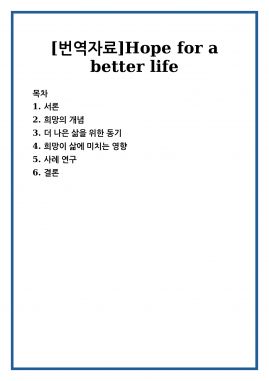 [번역자료]Hope for a better life-1페이지