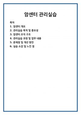 암센터 관리실습-1페이지
