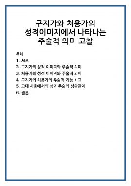 구지가와 처용가의 성적이미지에서 나타나는 주술적 의미 고찰-1페이지