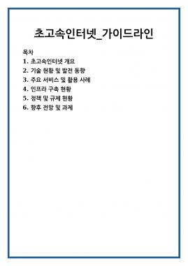 초고속인터넷_가이드라인-1페이지
