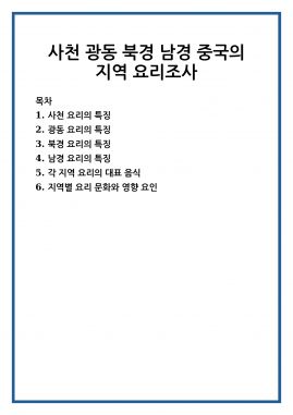사천 광동 북경 남경 중국의 지역 요리조사-1페이지