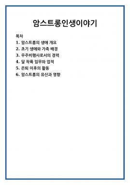 암스트롱인생이야기-1페이지