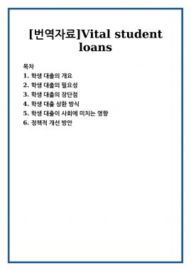 [번역자료]Vital student loans-1페이지