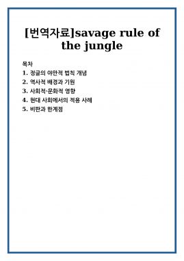 [번역자료]savage rule of the jungle-1페이지