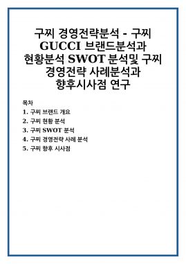 구찌 경영전략분석 - 구찌 GUCCI 브랜드분석과 현황분석 SWOT분석및 구찌 경영전략 사례분석과 향후시사점 연구-1페이지