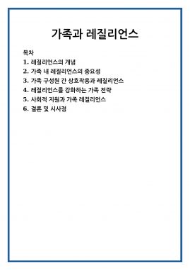 가족과 레질리언스-1페이지