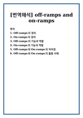[번역해석] off-ramps and on-ramps-1페이지