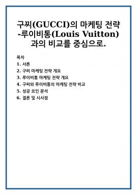 구찌(GUCCI)의 마케팅 전략 -루이비통(Louis Vuitton)과의 비교를 중심으로.-1페이지