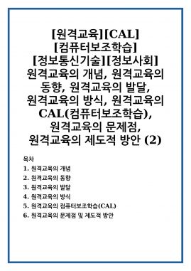 [원격교육][CAL][컴퓨터보조학습][정보통신기술][정보사회]원격교육의 개념, 원격교육의 동향, 원격교육의 발달, 원격교육의 방식, 원격교육의 CAL(컴퓨터보조학습), 원격교육의 문제점, 원격교육의 제도적 방안 (2)-1페이지
