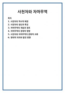 사천차와 차마무역-1페이지