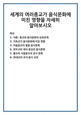 세계의 여러종교가 음식문화에 미친 영향을 자세히 알아보시오-1페이지