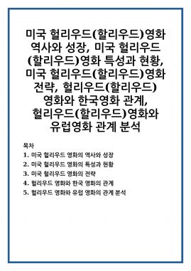 미국 헐리우드(할리우드)영화 역사와 성장, 미국 헐리우드(할리우드)영화 특성과 현황, 미국 헐리우드(할리우드)영화 전략, 헐리우드(할리우드)영화와 한국영화 관계, 헐리우드(할리우드)영화와 유럽영화 관계 분석-1페이지