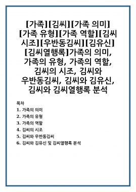 [가족][김씨][가족 의미][가족 유형][가족 역할][김씨 시조][우반동김씨][김유신][김씨열행록]가족의 의미, 가족의 유형, 가족의 역할, 김씨의 시조, 김씨와 우반동김씨, 김씨와 김유신, 김씨와 김씨열행록 분석-1페이지
