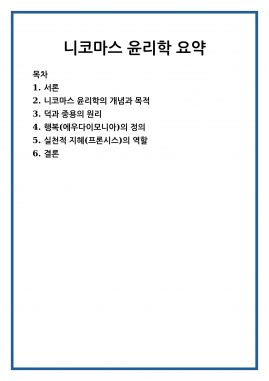 니코마스 윤리학 요약-1페이지