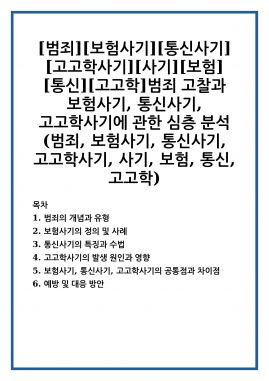 [범죄][보험사기][통신사기][고고학사기][사기][보험][통신][고고학]범죄 고찰과 보험사기, 통신사기, 고고학사기에 관한 심층 분석(범죄, 보험사기, 통신사기, 고고학사기, 사기, 보험, 통신, 고고학)-1페이지