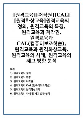 [원격교육][저작권][CAL][원격화상교육]원격교육의 정의, 원격교육의 특징, 원격교육과 저작권, 원격교육과 CAL(컴퓨터보조학습), 원격교육과 원격화상교육, 원격교육의 사례, 원격교육의 제고 방향 분석-1페이지