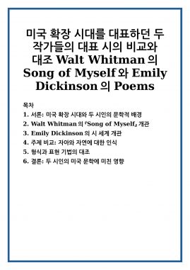 미국 확장 시대를 대표하던 두 작가들의 대표 시의 비교와 대조 Walt Whitman의 Song of Myself와 Emily Dickinson의 Poems-1페이지