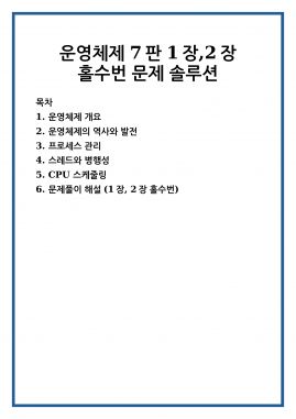 운영체제 7판 1장,2장 홀수번 문제 솔루션-1페이지