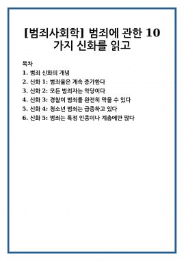 [범죄사회학] 범죄에 관한 10가지 신화를 읽고-1페이지