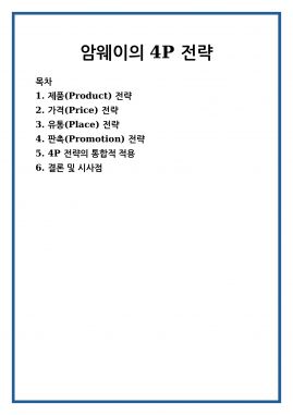 암웨이의 4P 전략-1페이지