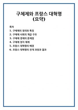 구체제와 프랑스 대혁명 (요약)-1페이지
