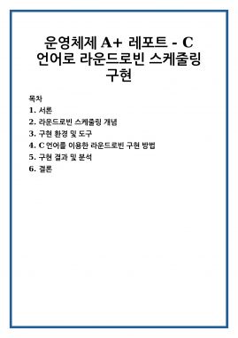 운영체제 - C언어로 라운드로빈 스케줄링 구현-1페이지