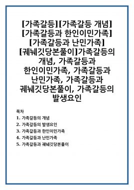 [가족갈등][가족갈등 개념][가족갈등과 한인이민가족][가족갈등과 난민가족][궤눼깃당본풀이]가족갈등의 개념, 가족갈등과 한인이민가족, 가족갈등과 난민가족, 가족갈등과 궤눼깃당본풀이, 가족갈등의 발생요인-1페이지