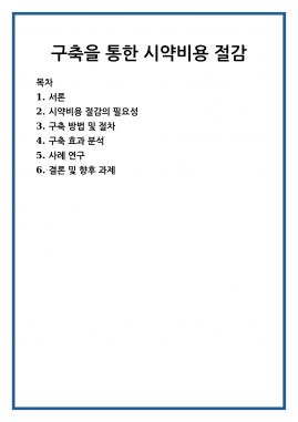 구축을 통한 시약비용 절감-1페이지