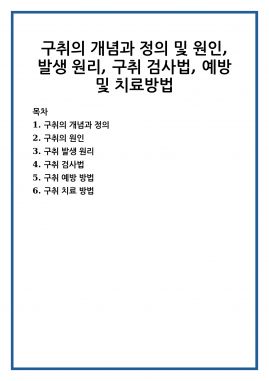 구취의 개념과 정의 및 원인, 발생 원리, 구취 검사법, 예방 및 치료방법-1페이지