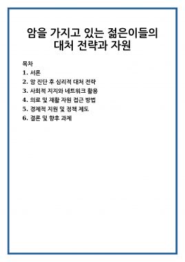 암을 가지고 있는 젊은이들의 대처 전략과 자원-1페이지