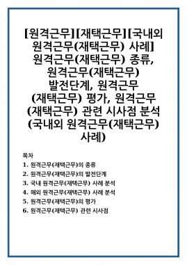 [원격근무][재택근무][국내외 원격근무(재택근무) 사례]원격근무(재택근무) 종류, 원격근무(재택근무) 발전단계, 원격근무(재택근무) 평가, 원격근무(재택근무) 관련 시사점 분석(국내외 원격근무(재택근무) 사례)-1페이지