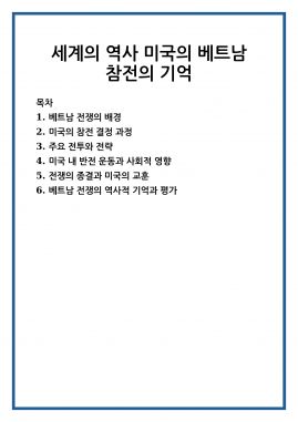 세계의 역사 미국의 베트남 참전의 기억-1페이지