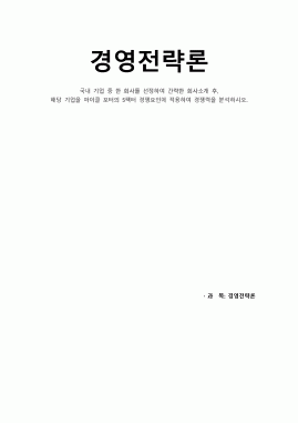 경영전략론 국내 기업 중 한 회사를 선정하여 간략한 회사소개 후, 해당 기업을 마이클 포터의 5팩터 경쟁요인에 적용하여 경쟁력을 분석하시오.-1페이지