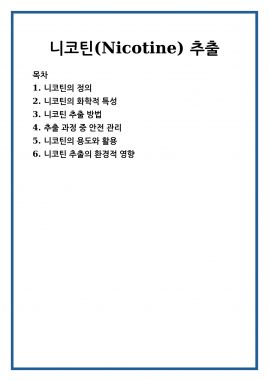 니코틴(Nicotine) 추출-1페이지