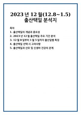 2023년 12월(12.8~1.5) 출산택일 분석지-1페이지