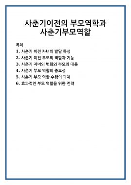 사춘기이전의 부모역학과 사춘기부모역할-1페이지
