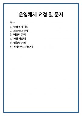 운영체제 요점 및 문제-1페이지