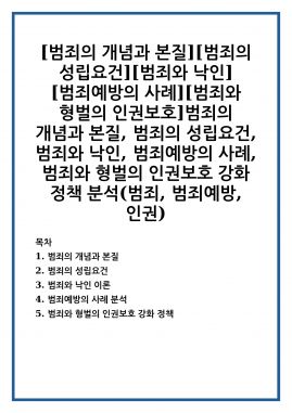 [범죄의 개념과 본질][범죄의 성립요건][범죄와 낙인][범죄예방의 사례][범죄와 형벌의 인권보호]범죄의 개념과 본질, 범죄의 성립요건, 범죄와 낙인, 범죄예방의 사례, 범죄와 형벌의 인권보호 강화 정책 분석(범죄, 범죄예방, 인권)-1페이지
