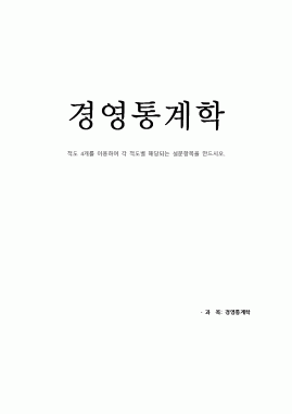 경영통계학 척도 4개를 이용하여 각 척도별 해당되는 설문항목을 만드시오.-1페이지